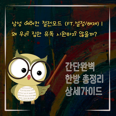 삼성 에어컨 절전모드 (ft.설정/해제)｜왜 우리 집만 유독 시원하지 않을까? - 아프로디테 러브 하우즈
